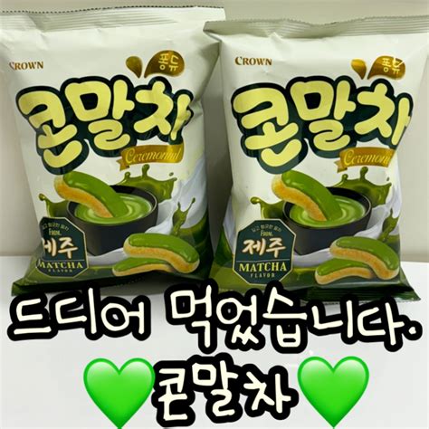 푸드의 먹스타그램🍢 콘말차라니 ㅁㅊㄷㅁㅊㅇ💚💚 말차헤이러도 맛있게 먹을 수 있는 은은한 말차 말차덕후라면 아쉬울 수도 있는데 녹차마루랑 드셔보세요 진짜 찐 Jmt임