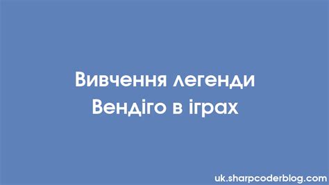 Вивчення легенди Вендіго в іграх sharp coder blog