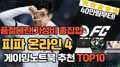 품절대란 가성비총집합 피파 온라인 노트북 추천top10 2024년 게이밍 노트북 추천가성비 게이밍 노트북 추천 Youtube