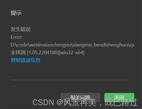 微信小程序删除miniprogram后无法构建npm message 发生错误 error users mc wechatprojects minip CSDN博客