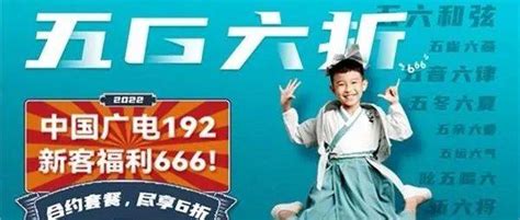 终于等到你！重磅福利！点击速领！活动广电优惠