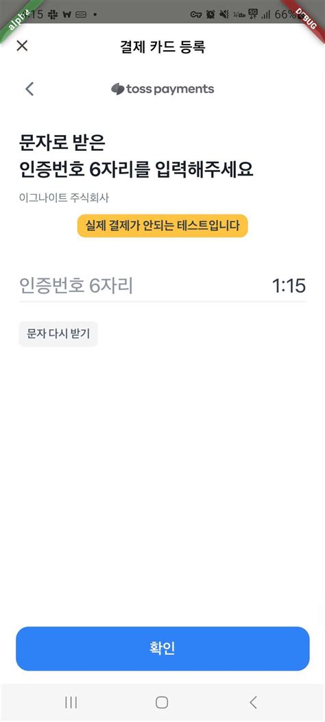 결제 카드 등록 시 인증 번호 미발송 확인 요청 Toss Payments 개발자 커뮤니티