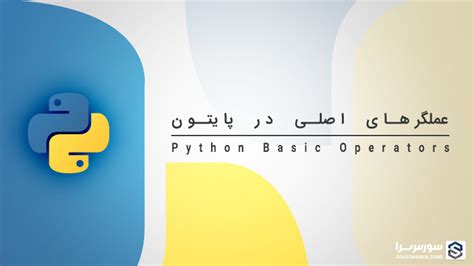 عملگرهای اصلی در پایتون آموزش Python سورس سرا