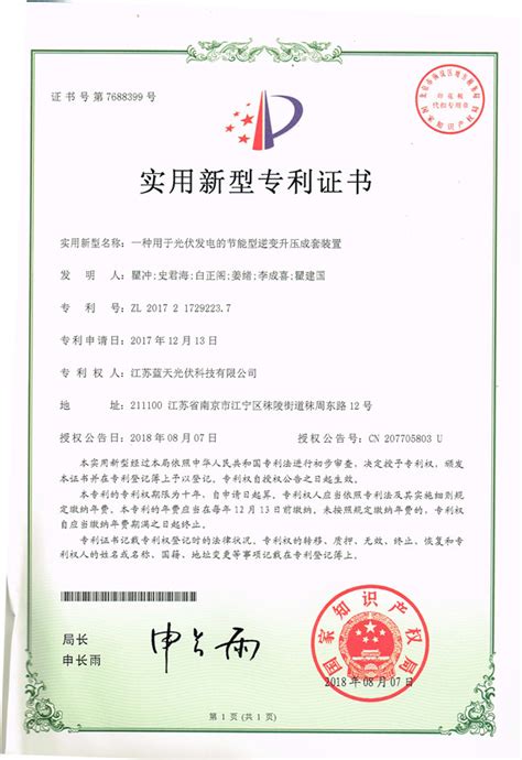 实用新型专利：一种用于光伏发电的节能型逆变升压成套装置 江苏蓝天光伏科技有限公司 北海蓝天能源建设工程有限公司