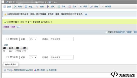 Phpmyadmin提示当前所选内容没有包含唯一字段。单元格编辑、复选框、编辑、复制和删除无法正常使用 某咸鱼的笔记