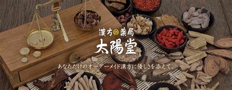 新宿の漢方薬局【太陽堂】 全国実力薬局100入選店舗（漢方薬局総合部門）