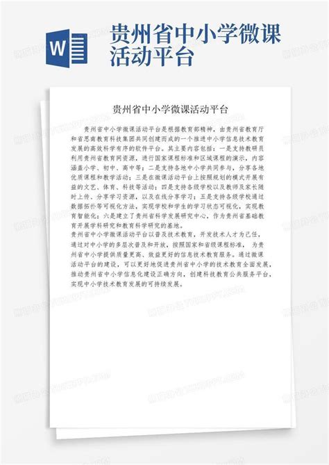 贵州省中小学微课活动平台word模板下载编号qbaerwxp熊猫办公