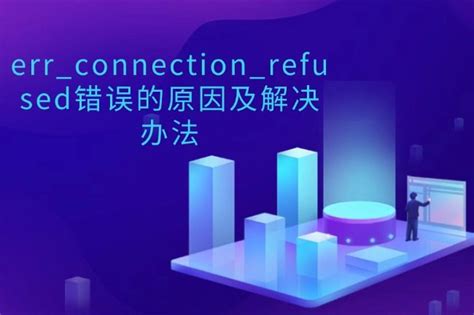 err connection refused错误的原因及解决办法 聚合数据 天聚地合