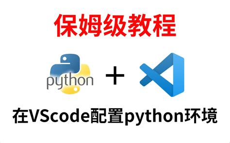 【最新教程】5分钟搞定vscode中配置python运行环境 Acheiai 实习与工作 哔哩哔哩视频 【最新教程】5分钟搞定vscode中配置python运行环境 Acheiai 实习与工作 哔哩哔哩视频