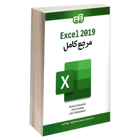 قیمت و خرید کتاب مرجع کامل Excel 2019 اثر جمعی از نویسندگان نشر دانشگاهی کیان