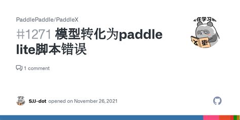 模型转化为paddle lite脚本错误 Issue PaddlePaddle PaddleX GitHub