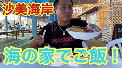 【倉敷 玉島】海の家でご飯！ 沙美海岸 Youtube