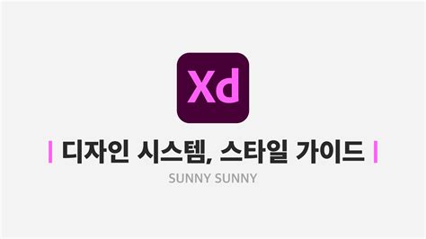 Adobe Xd 디자인 시스템 스타일 가이드