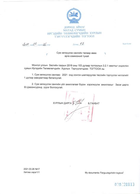 Сум хөгжүүлэх сангийн талаар авах арга хэмжээний тухай