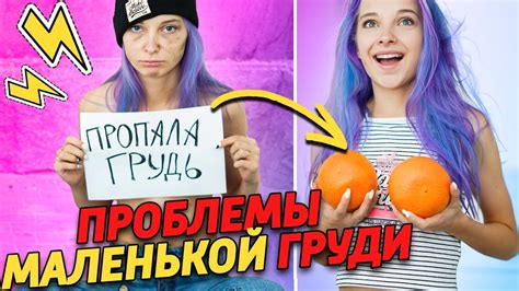 ПРОБЛЕМЫ ДЕВУШЕК С МАЛЕНЬКОЙ ГРУДЬЮ Youtube