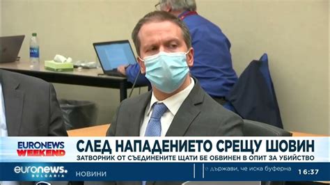 Обвиниха в опит за убийство съкилийника на Дерек Шовин който го намушка с нож 22 пъти Youtube