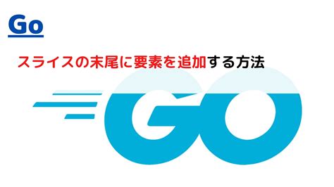 Golang スライスsliceの末尾最後に要素を追加するadd Item At Lastには？ ちょげぶろぐ