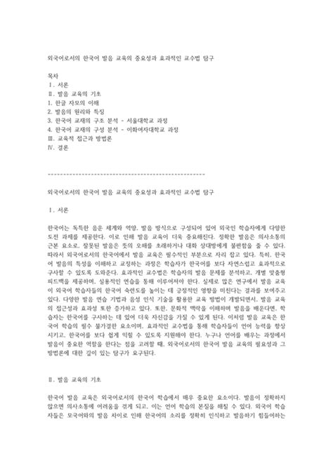 외국어로서의 한국어 발음 교육의 중요성과 효과적인 교수법 탐구 사회과학