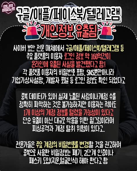 언니의 비밀노트 📢📢지금 당장 구글 애플 비번 바꿔야함 160억건 로그인 정보 유출됐다고 빨리 친구들한테 공유ㄱㄱ ⠀ ⠀ ⠀ ⠀ 이슈 속보 개인