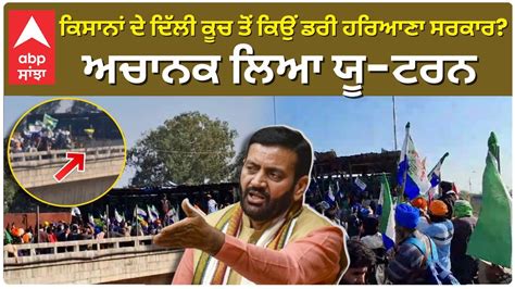 Farmers Protest Shambhu Border ਹਰਿਆਣਾ ਸਰਕਾਰ ਨੇ ਲਿਆ ਯੂ ਟਰਨ Youtube
