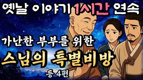 🌛듣다보면 꿀잠드는 1시간 연속 옛날이야기 스님의 특별비방 등 4편 중간광고 없음잘때 듣는 이야기오디오북꿀잠전래동화
