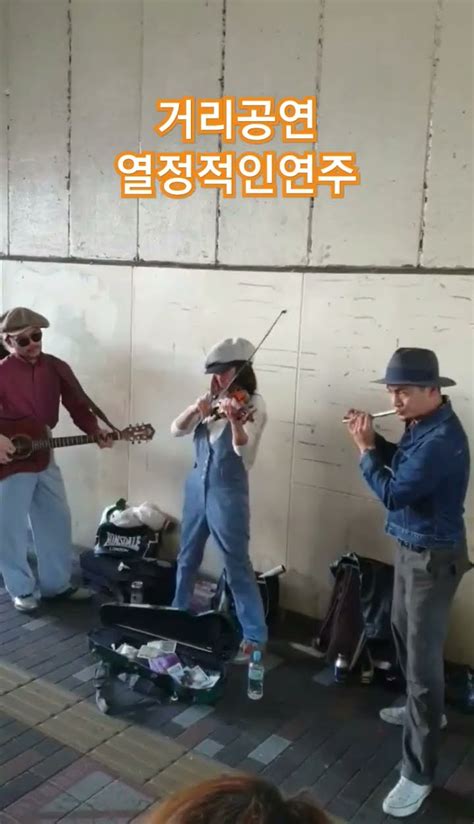 거리공연 열정적인 악기연주 마지막에 활짝 웃는 여자연주자 Youtube