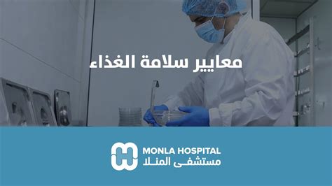 إليك معايير سلامة الغذاء التي نتّبعها Youtube