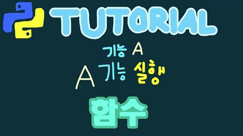파이썬 튜토리얼 함수 파이썬 기초 3 11 0 5강 youtube