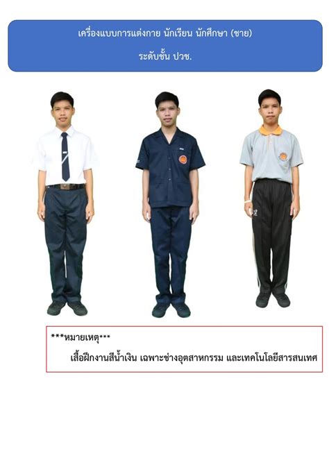 การแต่งกายนักเรียน นักศึกษา วิทยาลัยการอาชีพนายายอาม