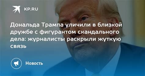 Дональда Трампа уличили в близкой дружбе с фигурантом скандального дела журналисты раскрыли