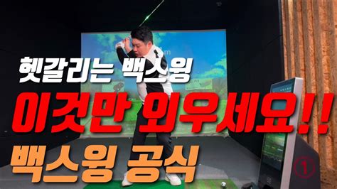 골프레슨 헷갈리는 백스윙 이것만 외우세요 백스윙 공식이 있습니다 이동작만 따라하세요 Youtube
