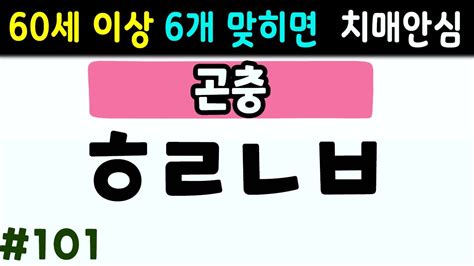 초성퀴즈 60세 6문제 이상 맞히면 뇌 나이 30대 치매예방퀴즈두뇌훈련치매테스트치매예방단어퀴즈낱말퀴즈치매예방운동치매예방게임 Youtube