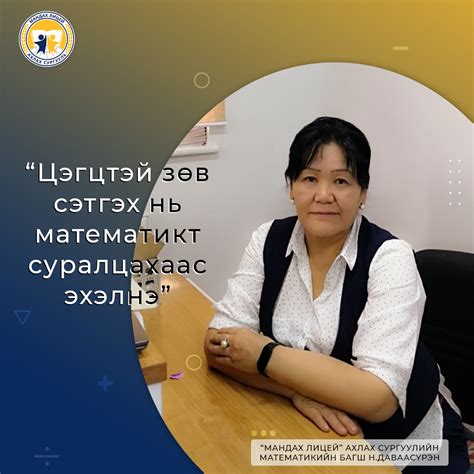 МАНДАХ ЛИЦЕЙ АХЛАХ Мандах Лицей Ахлах Сургууль