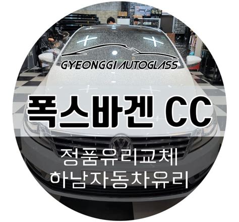 잠실자동차유리 폭스바겐 Cc 정품 앞유리 교체 교환 복원 썬팅 정품유리 가격 비용 적당한 경기오토글라스 네이버 블로그