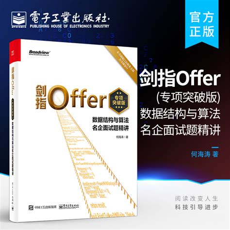 官方旗舰店 剑指offer 专项突破版 数据结构与算法名企面试题精讲 何海涛 程序员面试编程面试题基础知识代码质量解题思路技巧书籍虎窝淘