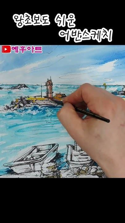 어반 스케치 수채화 그리는 법 방법 풍경화 기초 초보 드로잉 크로키 강의 강좌 청주 취미미술 성인미술 학원 화실 Shorts Drawing Sketch Water