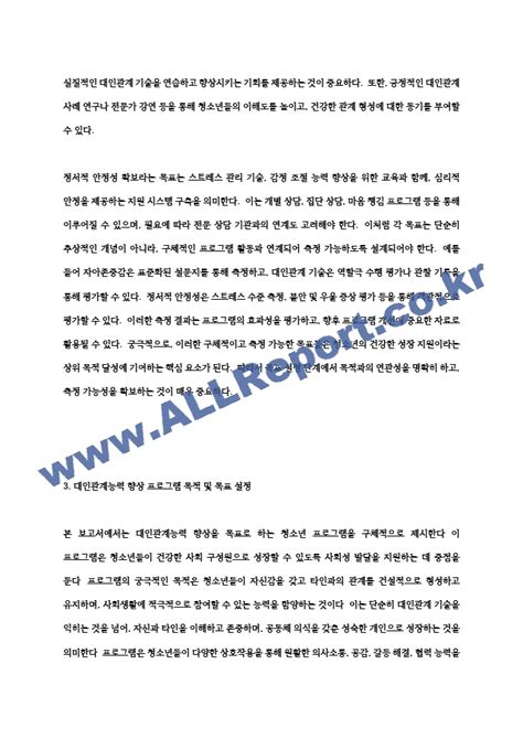 청소년 프로그램 개발 및 평가 청소년 프로그램의 목적과 목표의 개념과 차이를 설명하고 대인관계능력을 발전시키고자 개발되는 청소년 프로그램이 있다고 할 때 해당 프로그램의