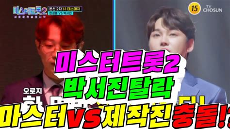 Tv조선미스터트롯2박서진탈락마스터제작진대충돌김용숙tv Youtube