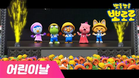 뽀로로 어린이날 콘서트 보글보글 어린이날 스페셜 뽀로로와노래해요 뽀로로 온택트 콘서트 Youtube