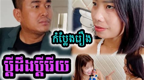 កំប្លែងរឿ ង ប្តីដឹងប្តីវេីយ Youtube
