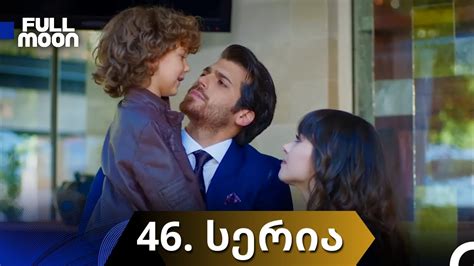 სავსე მთვარე 46 სერია Full Moon ქართულად Youtube