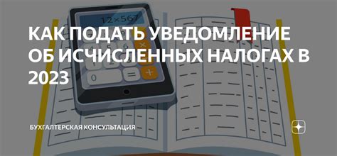 КАК ПОДАТЬ УВЕДОМЛЕНИЕ ОБ ИСЧИСЛЕННЫХ НАЛОГАХ В 2023 Бухгалтерская консультация Дзен