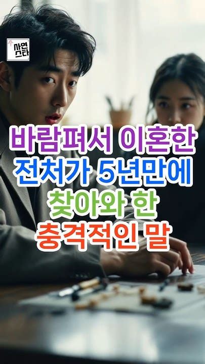 바람펴서 이혼한 전 아내가 5년만에 찾아와 한 충격적인 말 Youtube