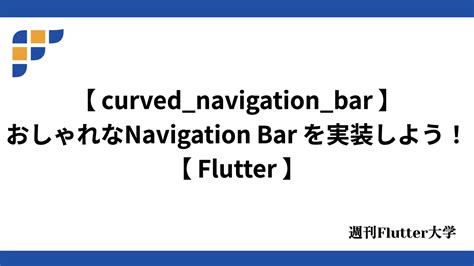 dart 】 list の使い方 【 flutter 】 週刊flutter大学
