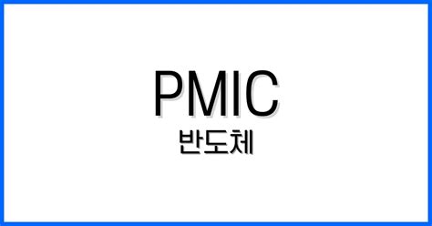 Pmic란 원리와 뜻 돈과 기술 쉽게 말하다