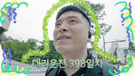 운행일지 대리운전 398일차 대리기사 박대리기사 뚜벅이 브이로그 운행매출 Youtube