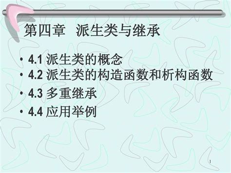 第四章 派生类与继承word文档在线阅读与下载无忧文档