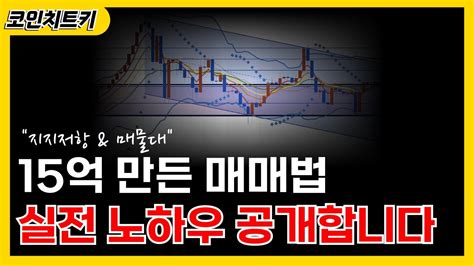 15억 만든 실전 매매법 알려드립니다 비트코인 이더리움 알트코인 코인추천 알트추천 차트분석 지지저항 매물대 코인공부 업비트 빗썸 해외선물 단타매매