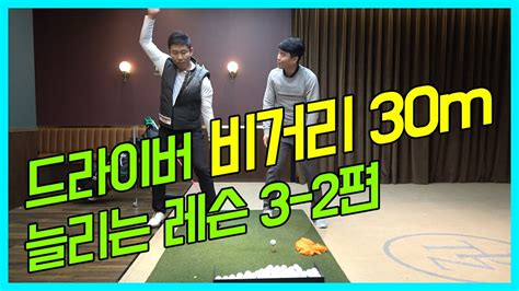 헤드프로박대성 비거리30미터 늘리기프로젝트 With장타왕 3 2편 팔에 힘빼기 Youtube