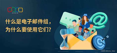 什么是电子邮件组，为什么要使用它们？notebook的邮件组是什么 Csdn博客
